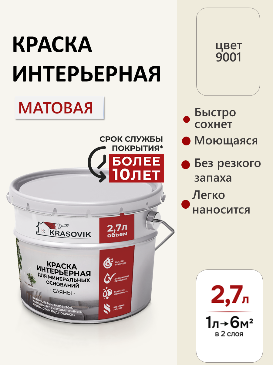 Интерьерная краска для стен и потолков Krasovik Саяны 2,7л. /цвет 9001 /для бетона, кирпича, обоев, гипсокартона