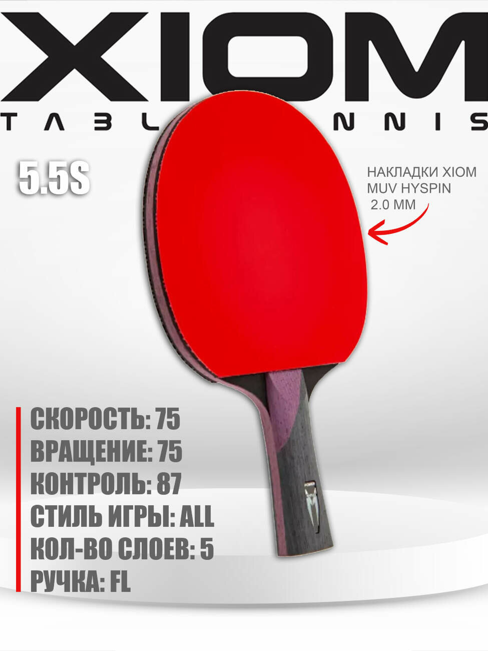 Ракетка для настольного тенниса профессиональная XIOM 5.5S ZETA