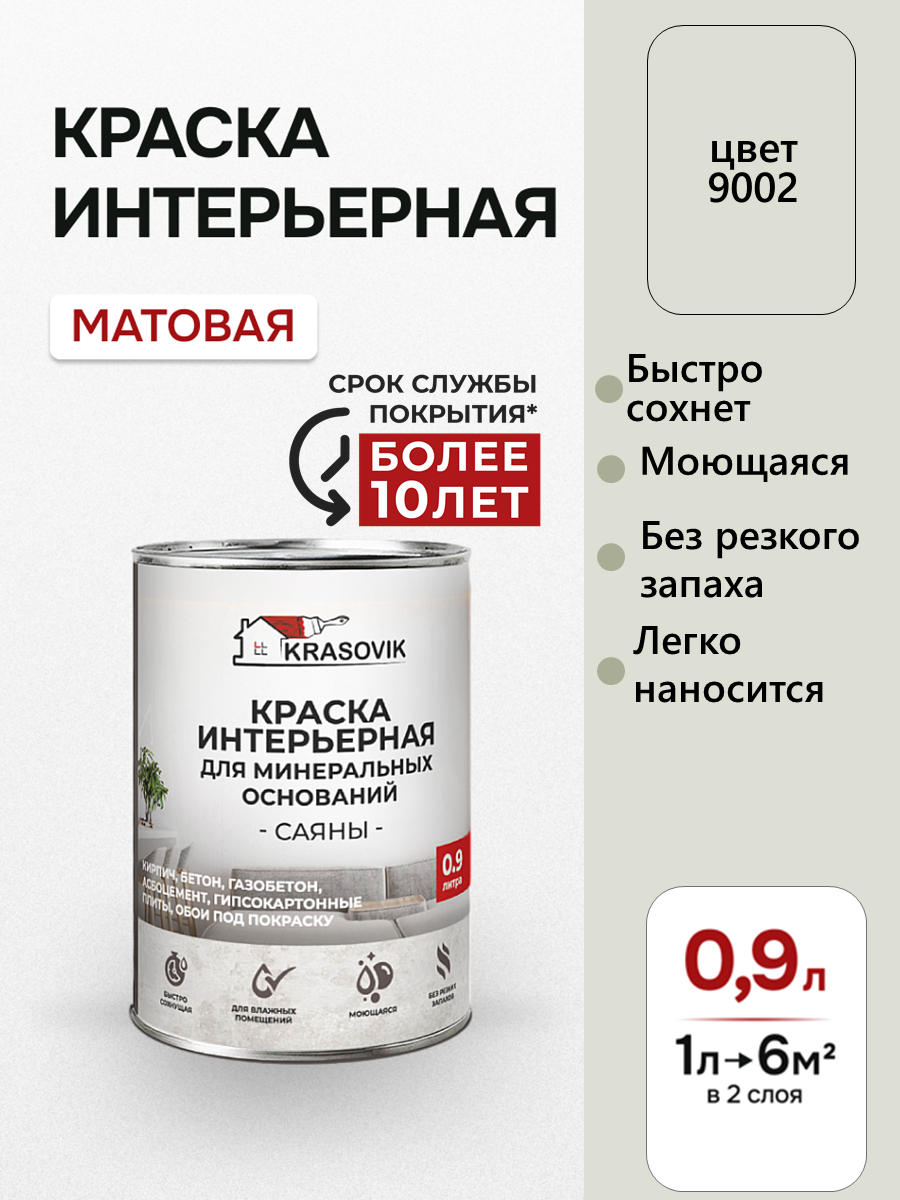 Краска для стен моющаяся Krasovik Саяны, 0,9л./ цвет 9002 / матовая, быстросохнущая/ для бетона, кирпича, обоев, ГКЛ