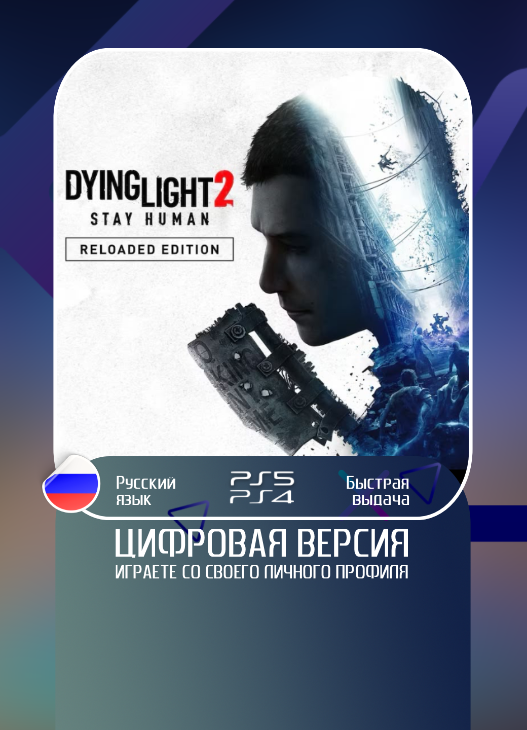 Игра Dying Light 2 Stay Human (Reloaded Edition) для PlayStation 4/5 (PS4/PS5)
