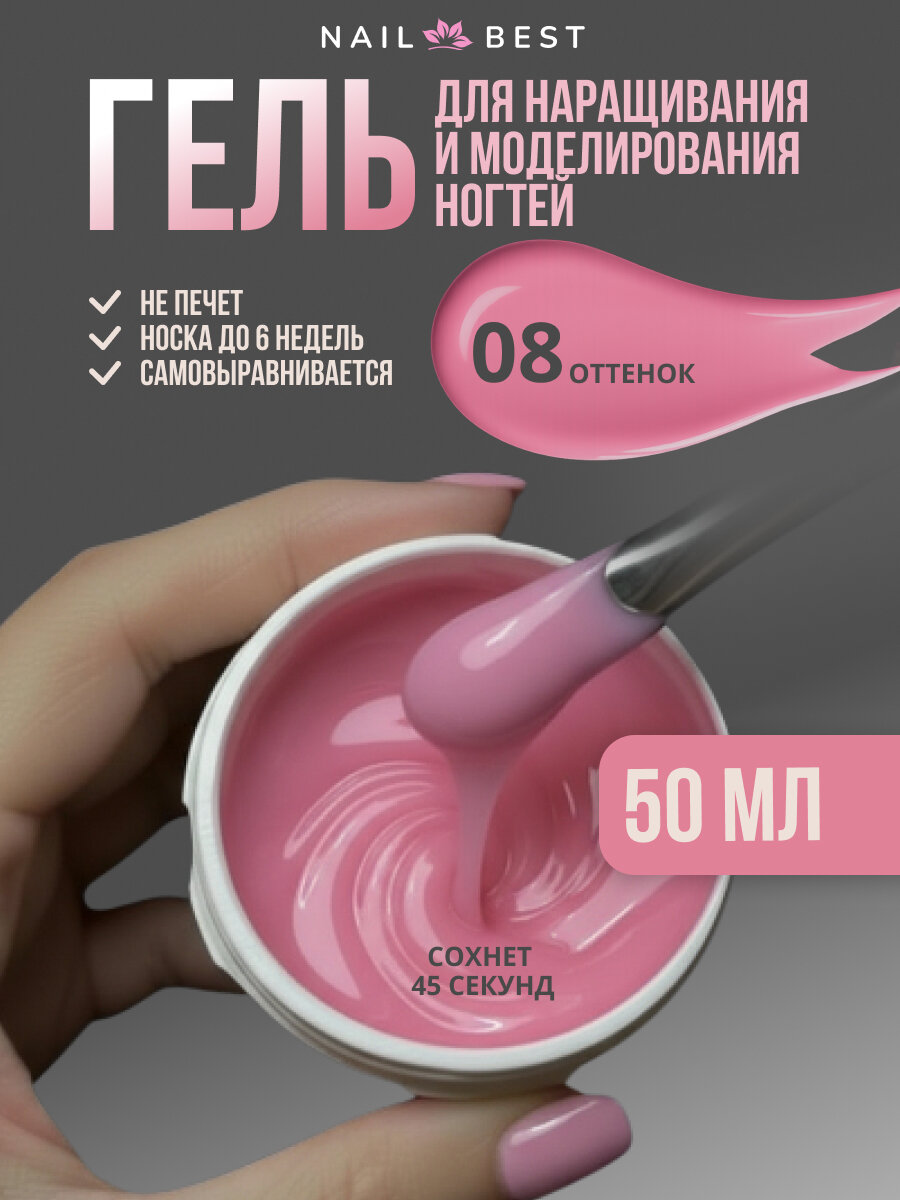 Гель для наращивания CREAM GEL 08, 50г