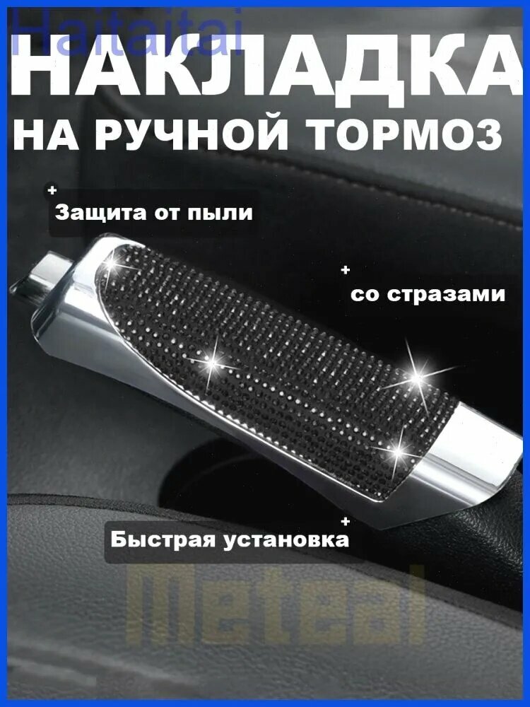 Накладка на ручной тормоз, чехол на ручник авто женский со стразами