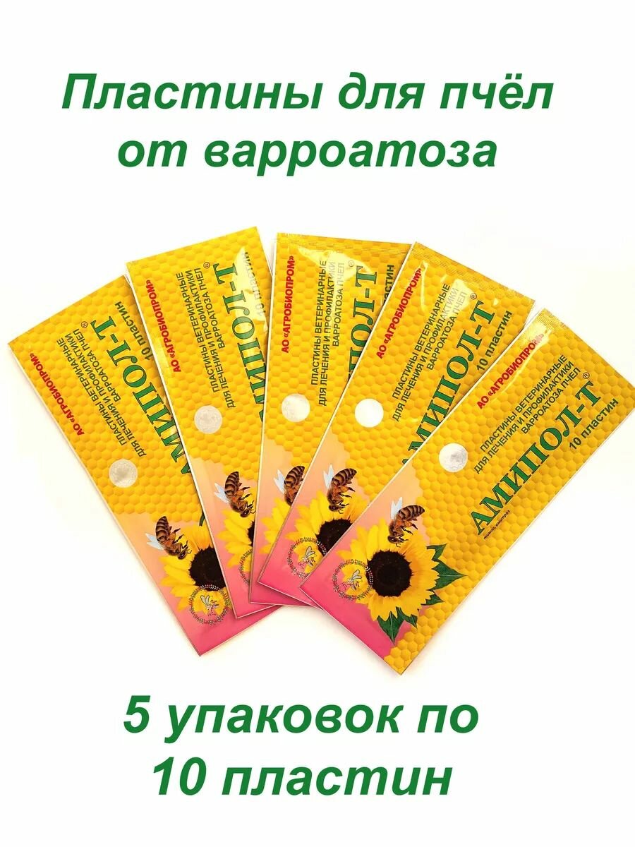 Амипол-Т 5 уп. по 10 пластин Препарат для лечения пчёл при варроатозе
