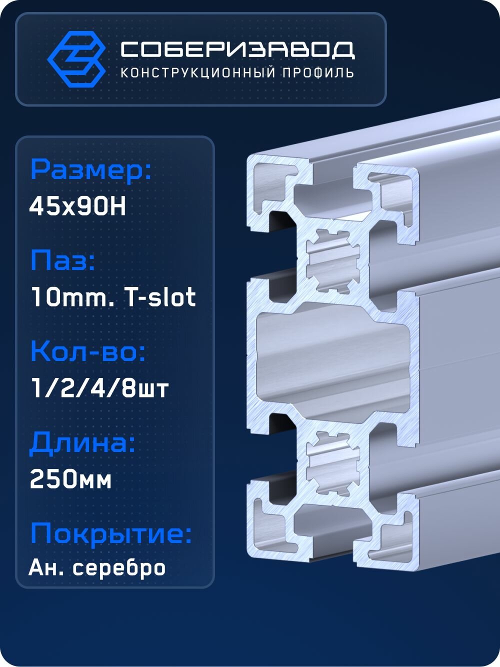 Профиль конструкционный 45х90H (Ан. серебро) / 250 мм - 2 шт / соберизавод