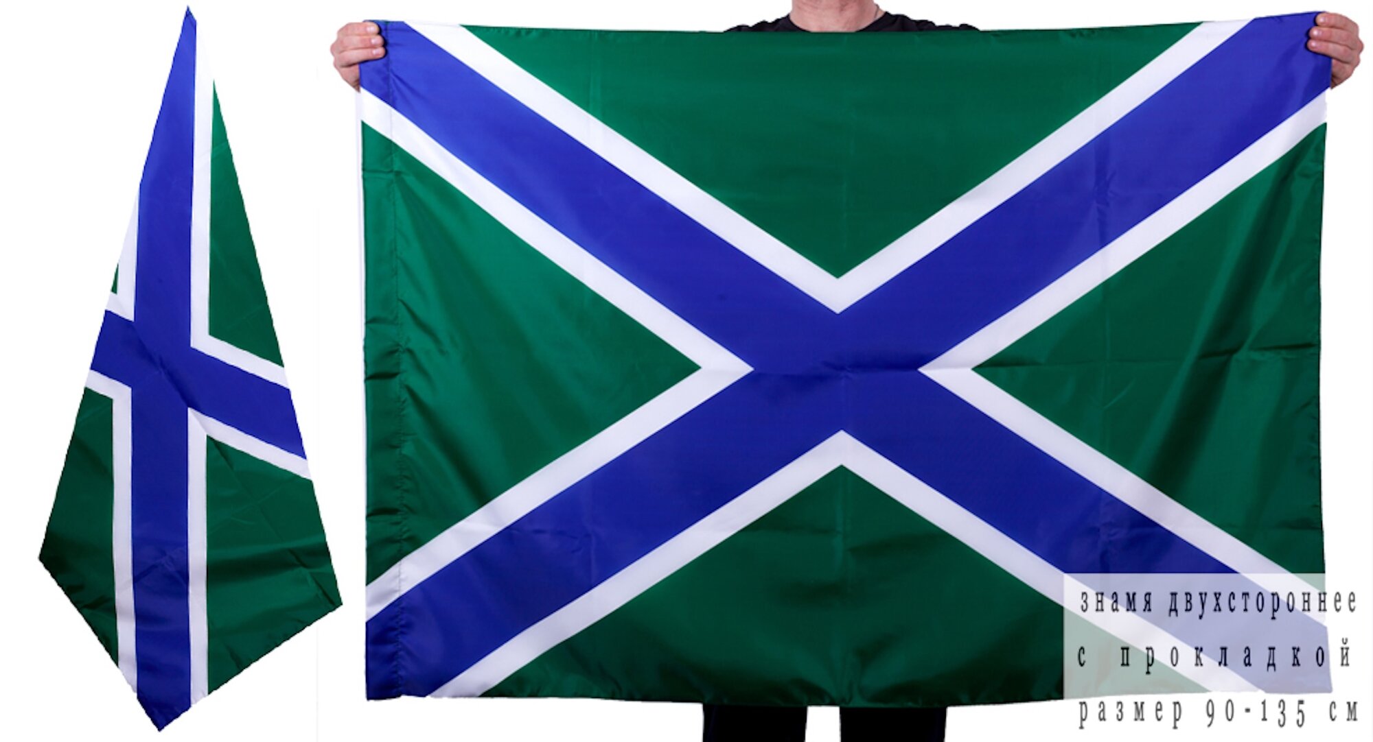 Двухсторонний флаг «Морчасти Погранвойск РФ»; размер: 90х135см; материал: полиэфирный шелк; карман под флагшток