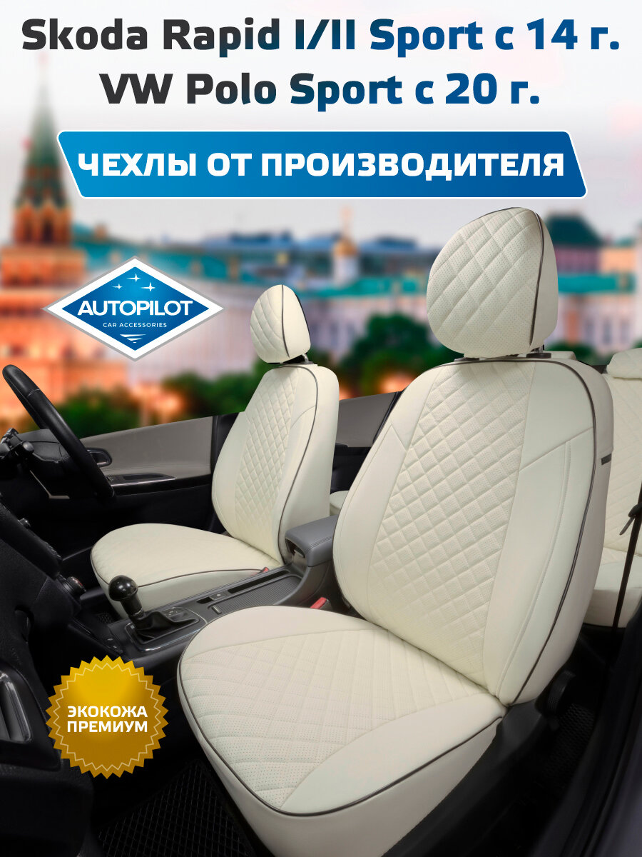 Комплект авточехлов "Автопилот" Skoda Rapid I/II Sport с 14г. / VW Polo c 20г. (с задним подлокотником) Экокожа ромб (Белый + Белый)