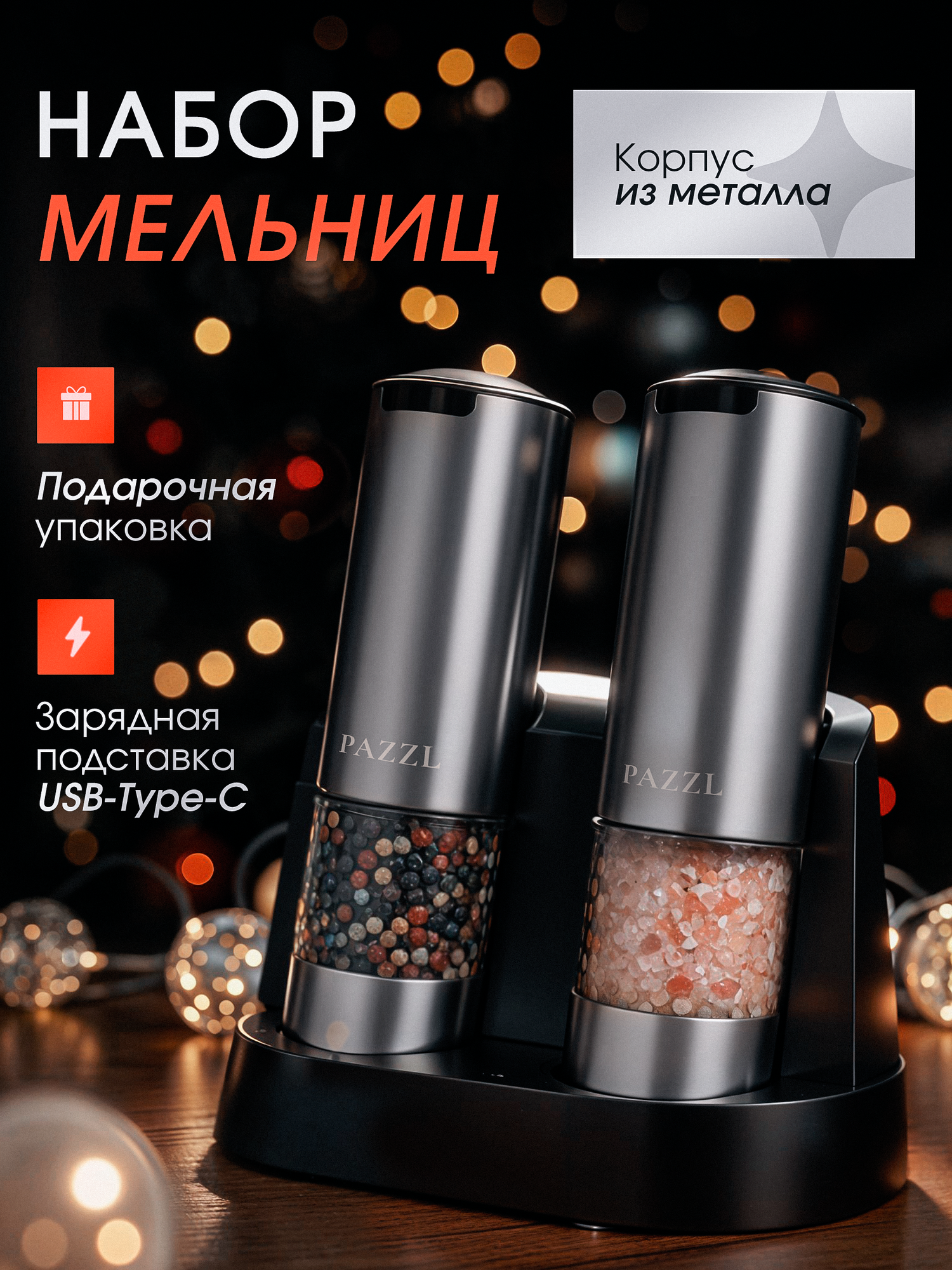 Мельницы для специй PAZZL, электрические с зарядкой, подсветка, регулировка помола, подарочный набор 2 шт
