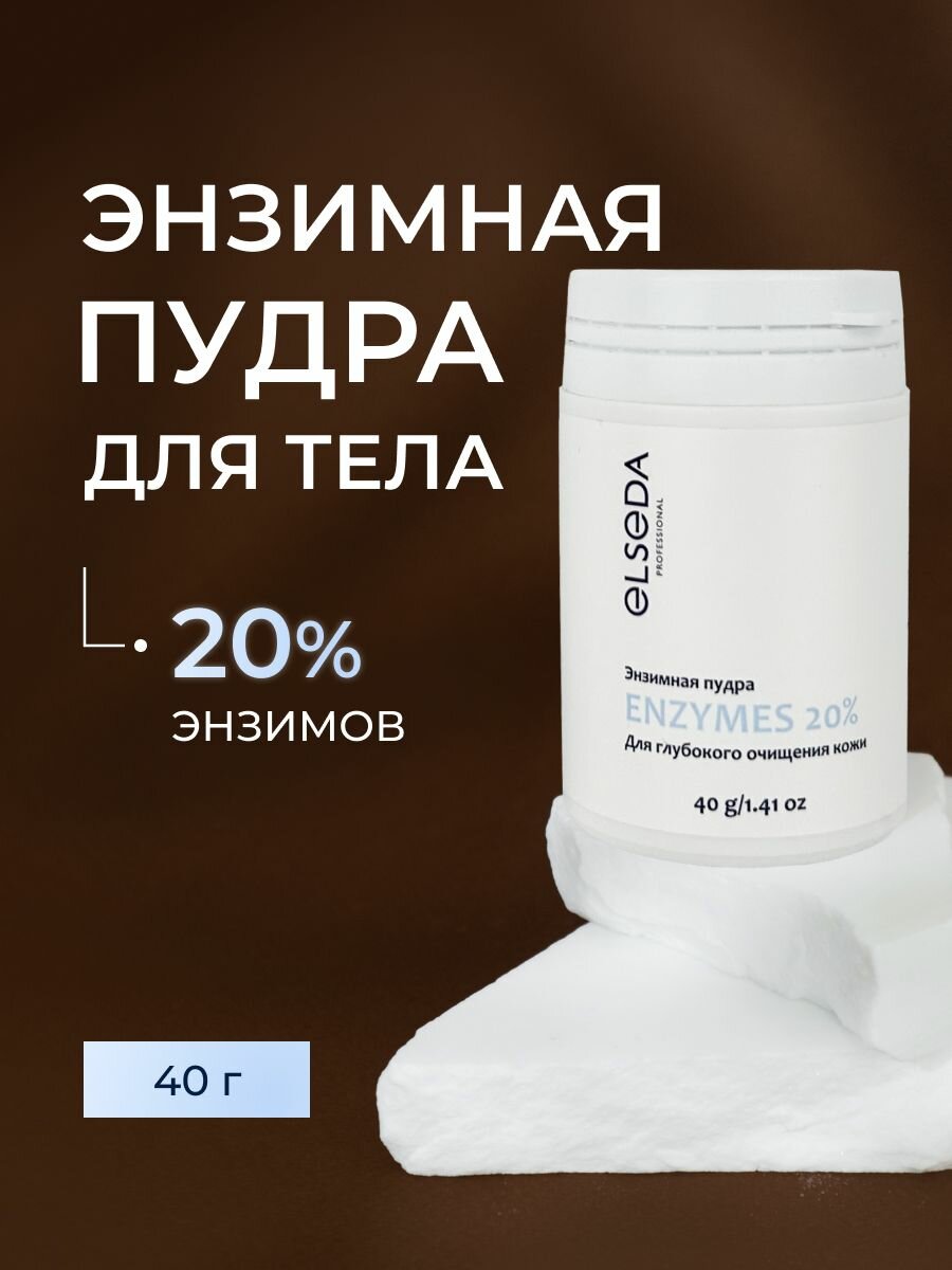Энзимная пудра против вросших волос ELSEDA 40 гр