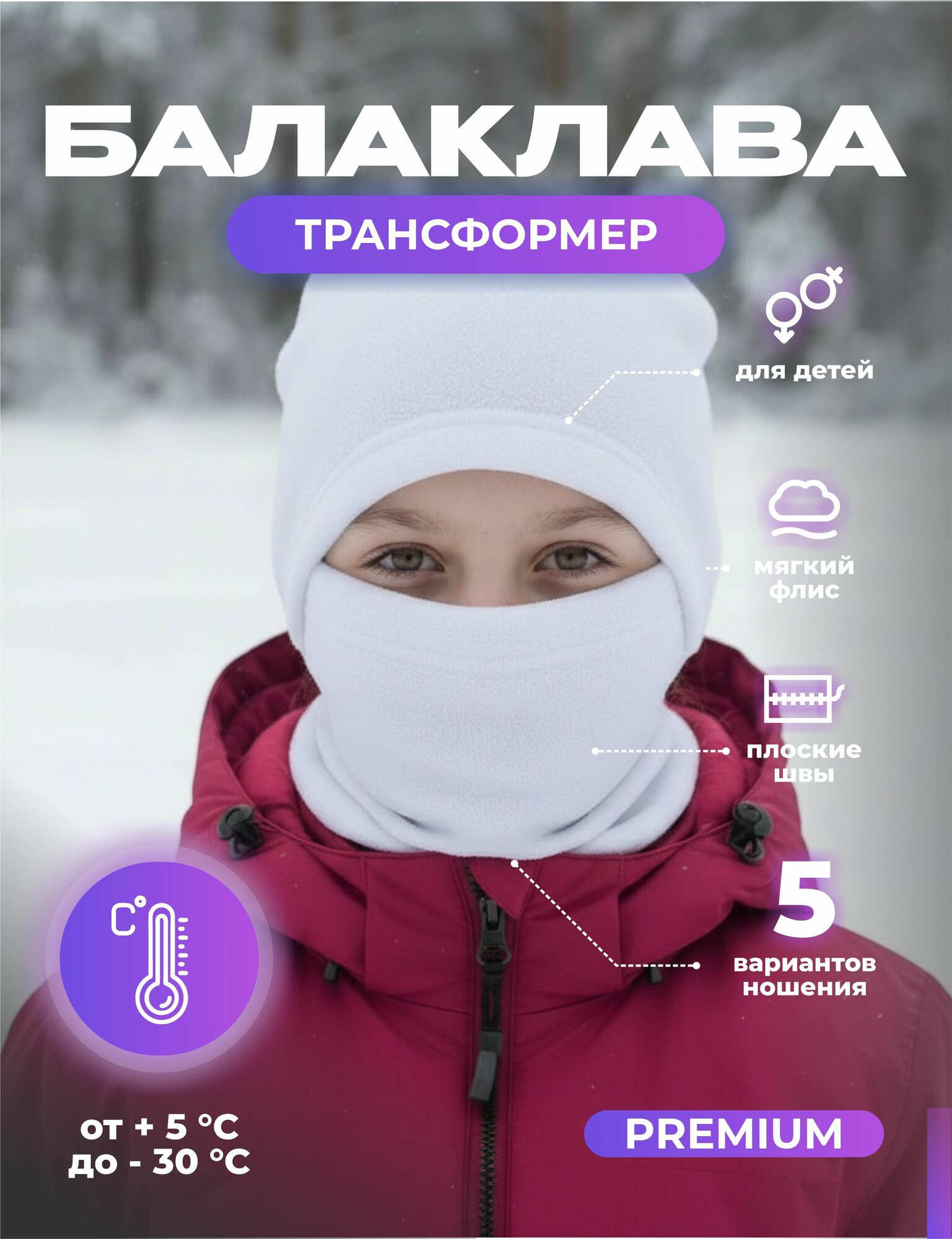 Балаклава Базовая коллекция для детей