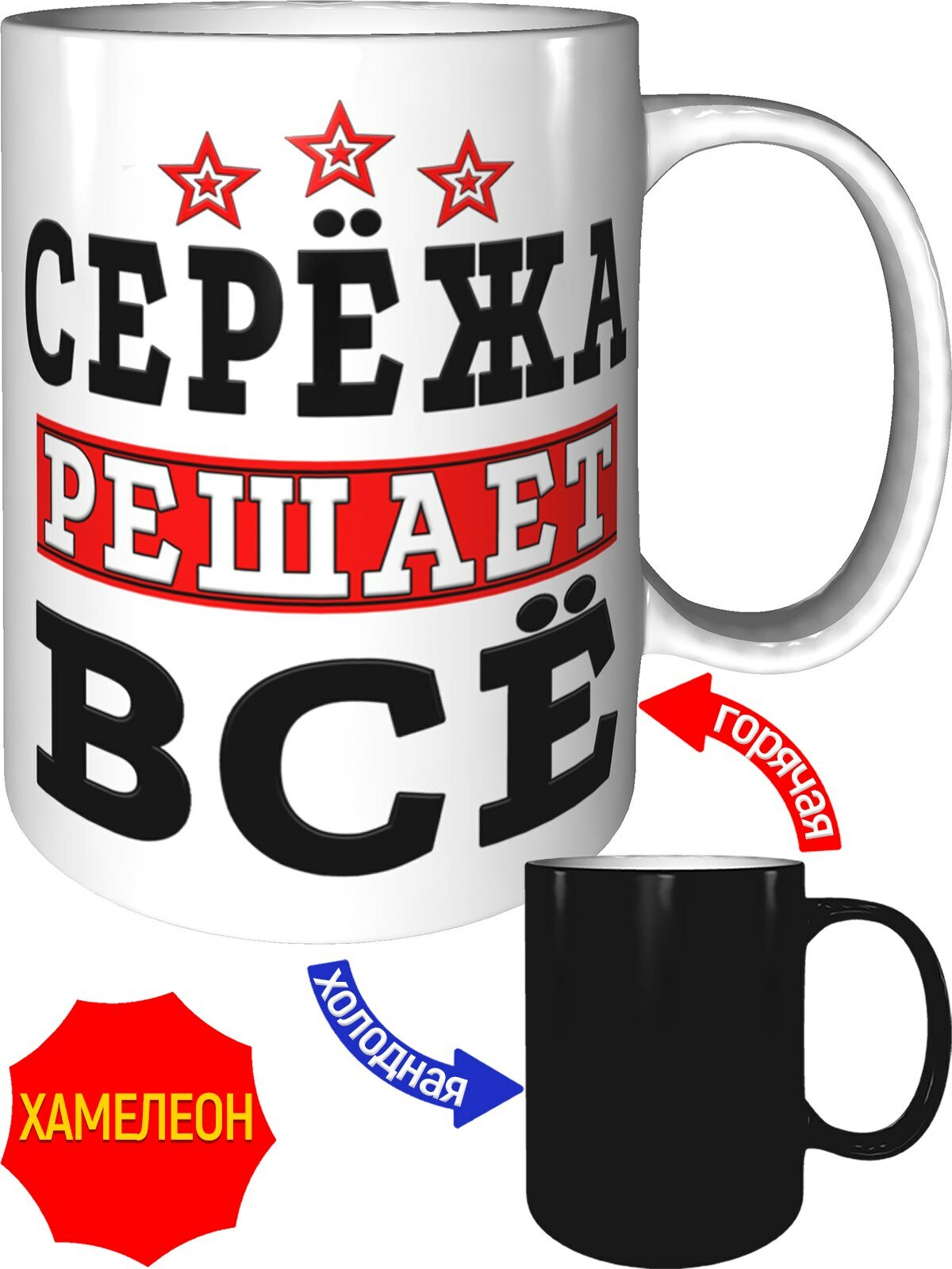 Кружка Серёжа решает всё - хамелеон, керамическая, объем 330 мл.