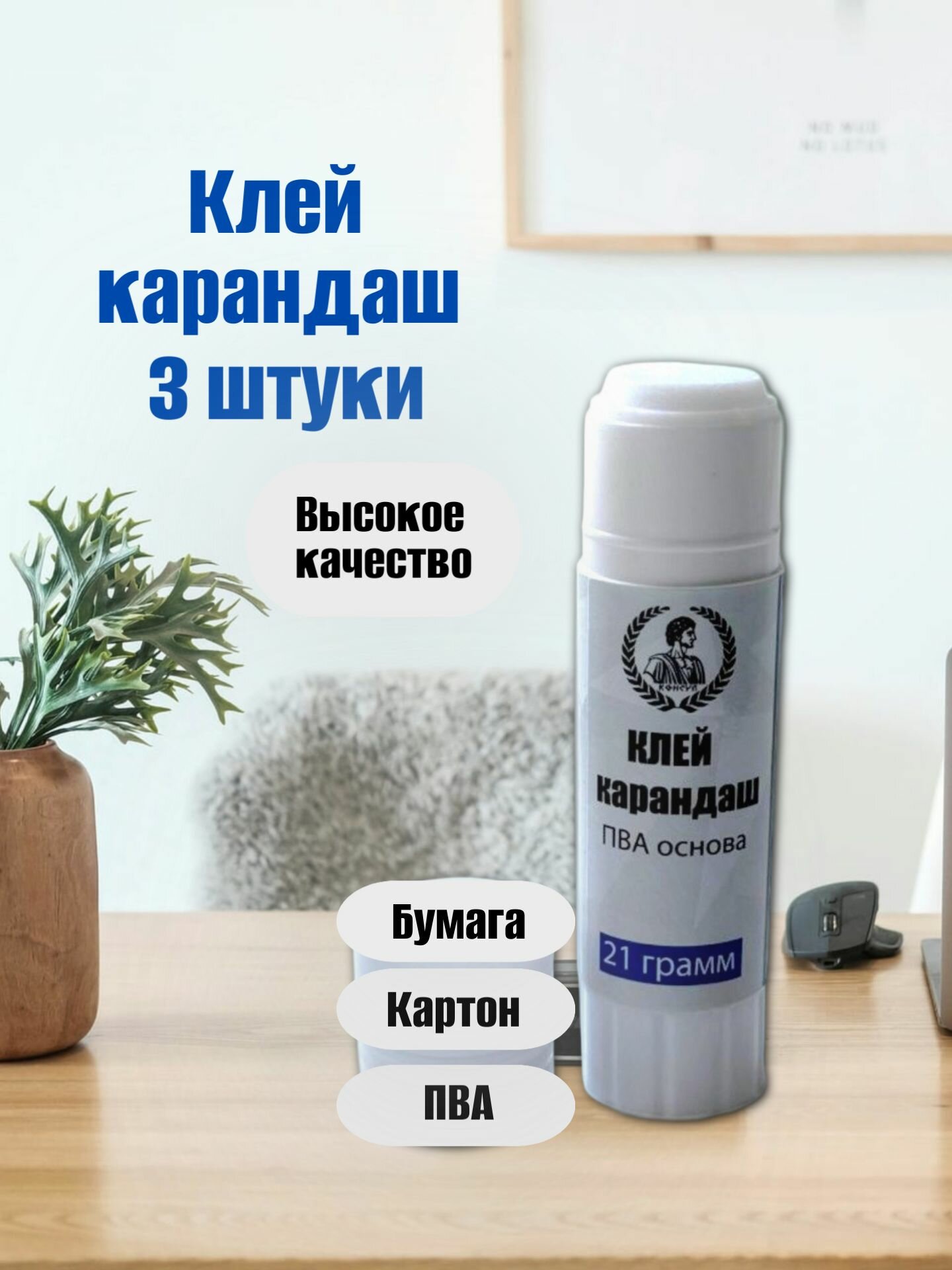 Клей-карандаш Консул 21 г, упаковка 3 штуки, ПВА, безопасный клей для бумаги, картона, школы, офиса и творчества