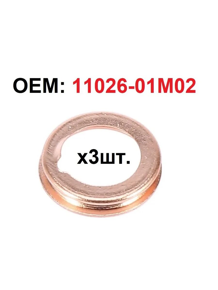 Прокладка пробки 11026-01M02 для Nissan, Renault, LADA, 3шт.