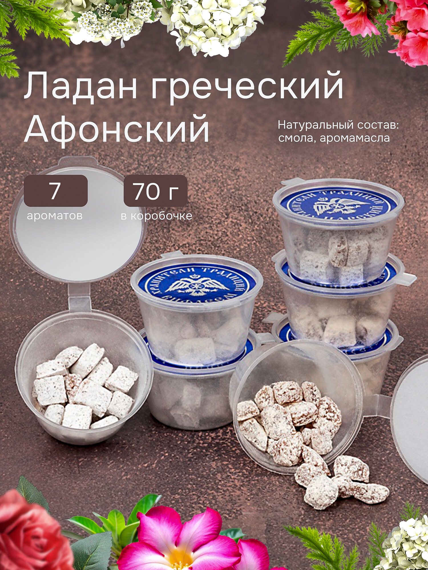 Ладан церковный монастырский, микс-набор №1 из 7 ароматов (70 гр.) / Для богослужения, каждения, воскуривания на углях и религиозных церемоний