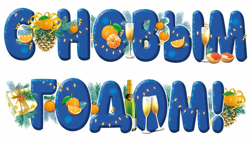 Гирлянда для украшения "С Новым Годом! !", 160см.