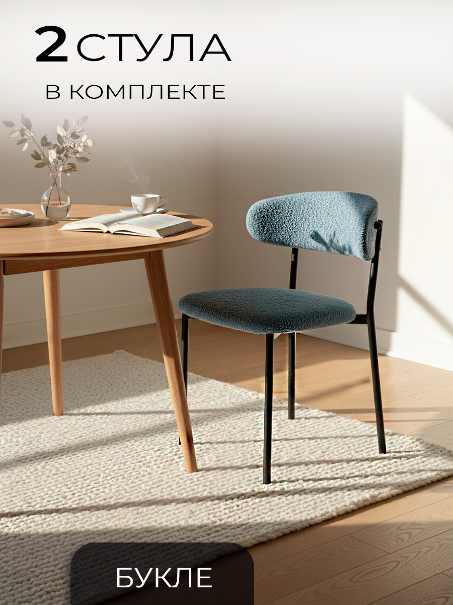 Стулья 2 шт. Ла Рум DC-5030, кухонный комплект, металл, обивка букле, синие