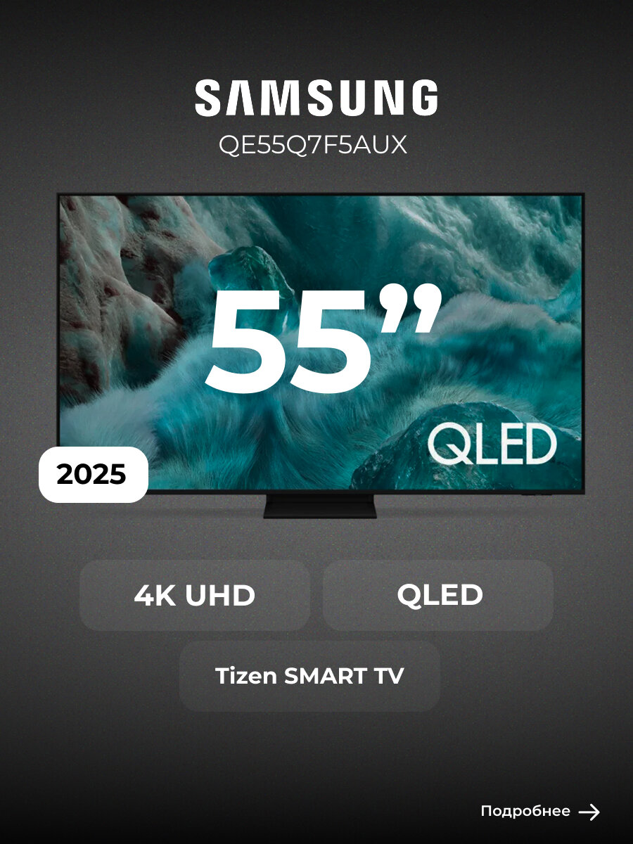 Телевизор Samsung QE55Q7F5AUX, QLED, 4K, Bluetooth, Wi-Fi, черный