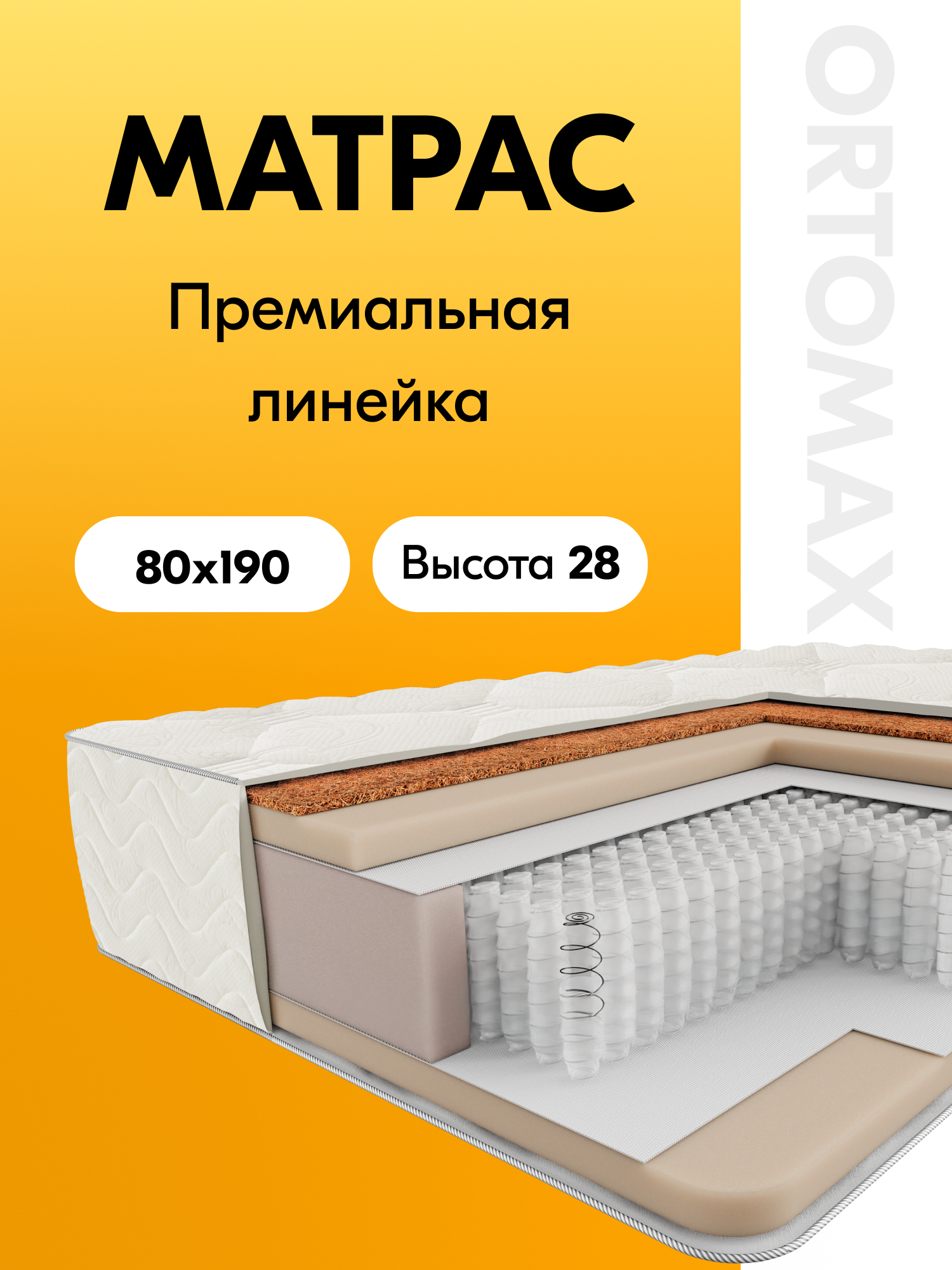 Высокий матрас 80х190 ортопедический умеренно-жесткий односпальный Ortomax Premium Ultra Royal c кокосовой койрой