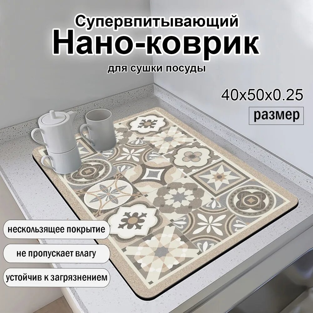 Коврик для сушки посуды 40 см х 50 см, 1