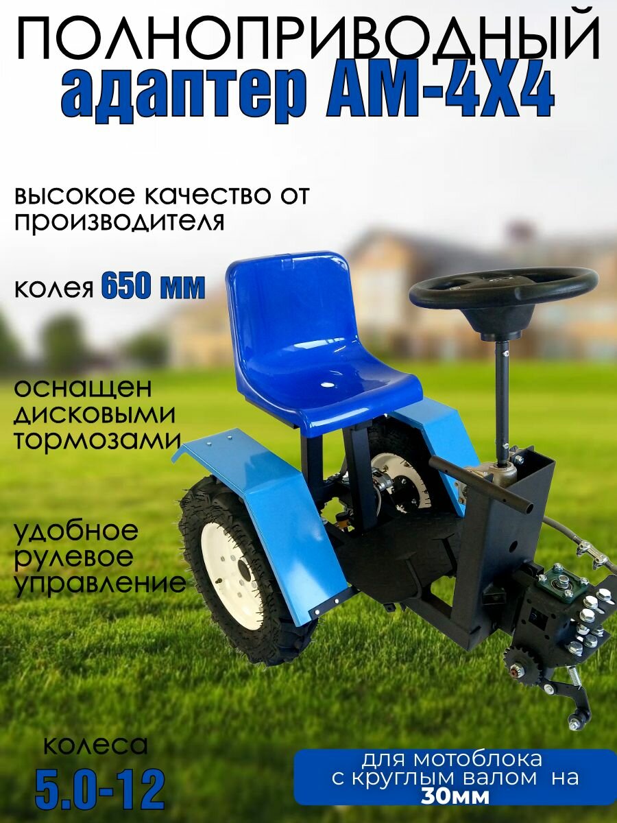Адаптер АМ-4х4 для мотоблока Нева и Ока с колесами 5.00-12 синий