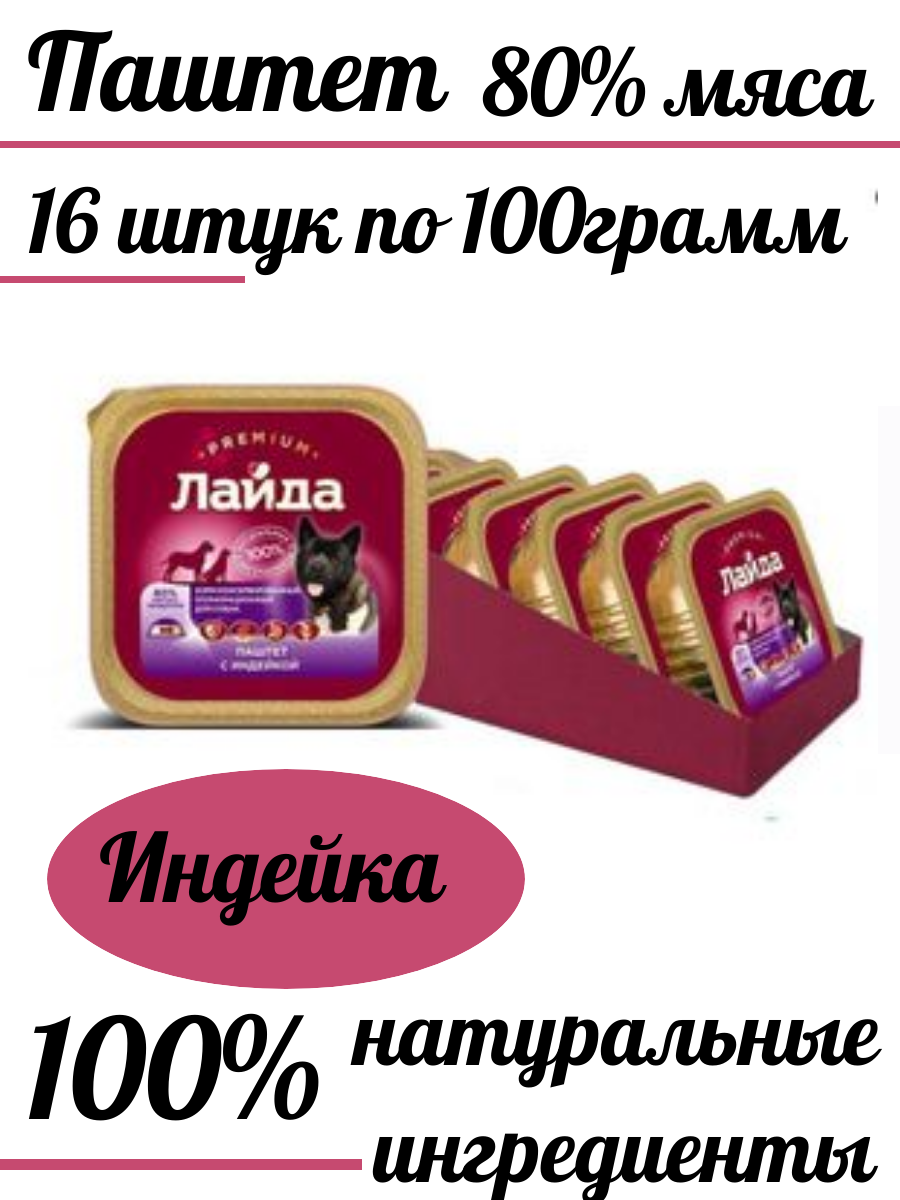 Влажный корм Лайда , паштет, для взрослых собак, с индейкой, 16шт по 100 гр
