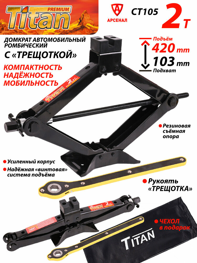 Домкрат автомобильный ромбический 2т. (103-420мм) с трещоткой + сумка, CT105