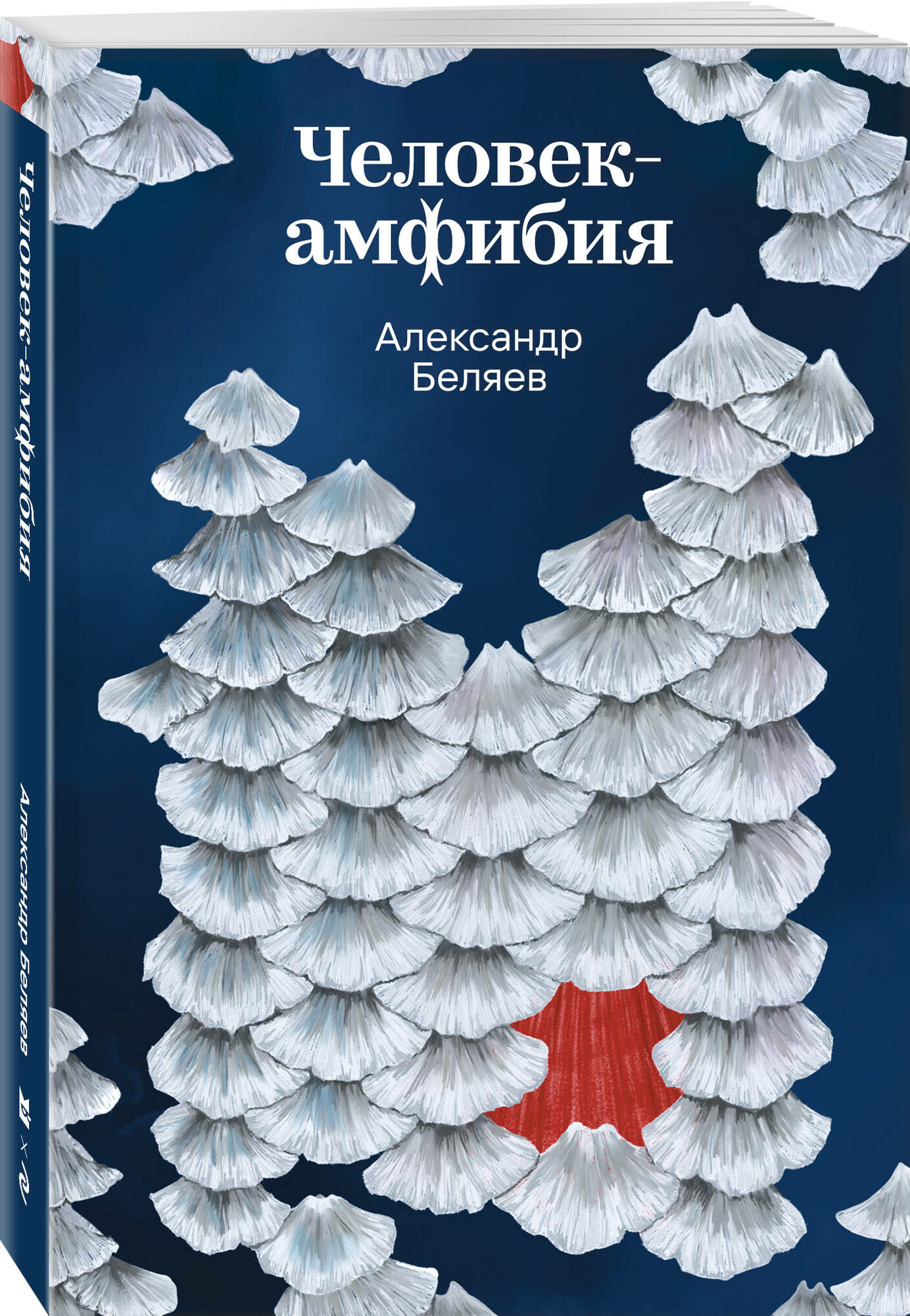 Книга ЭКСМО А. Беляев, "Человек-амфибия", мягкий переплет, 224 стр, дизайнерская серия