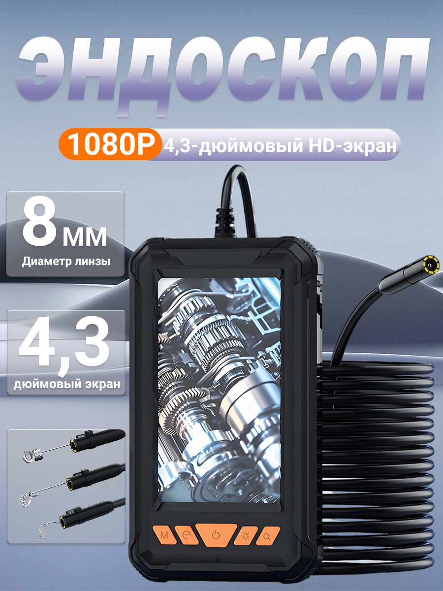 Эндоскоп с 4.3" дисплеем на 8mm 2m кабеле, повернуть картинку 90˚