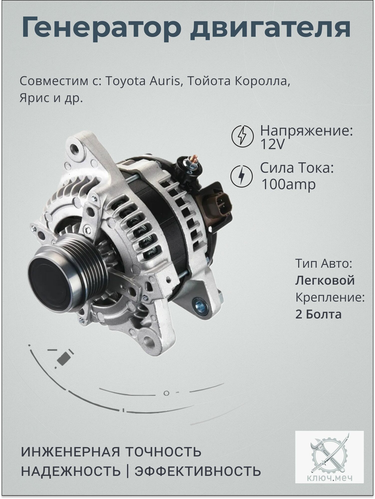 Генератор для Toyota Auris, Тойота Королла, Ярис