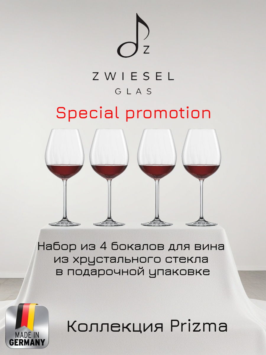 Набор бокалов для красного вина 4шт, Zwiesel Glas Промо, 613 мл, хрустальное стекло, Германия