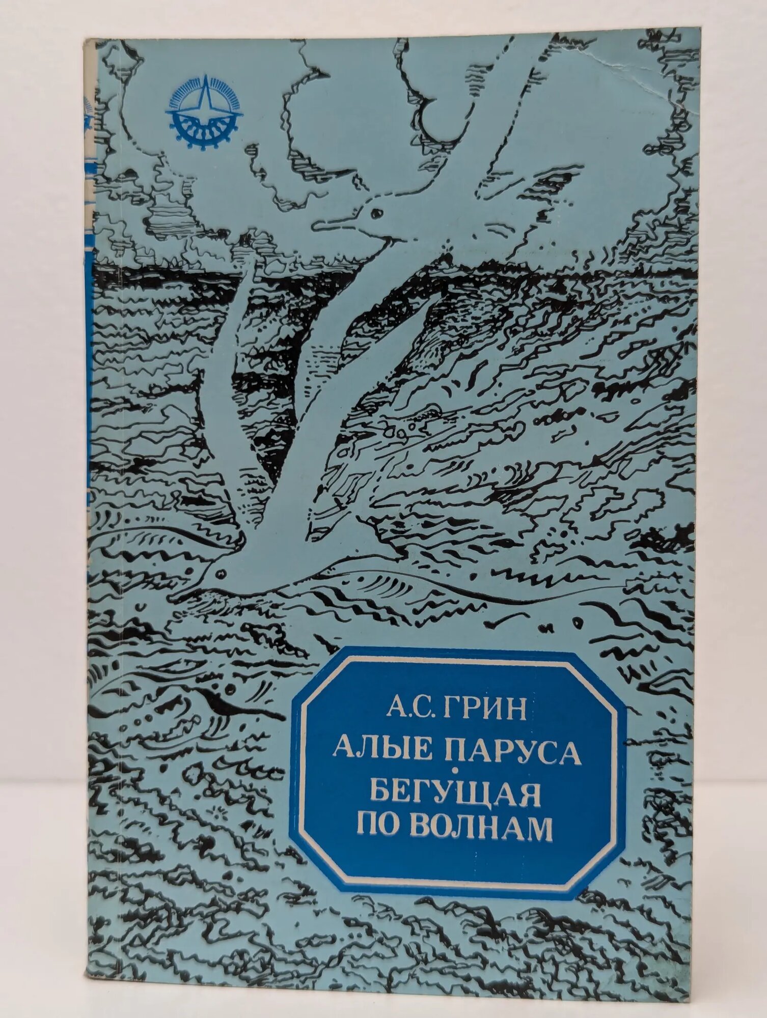 Алые паруса. Бегущая по волнам Грин Александр Степанович 1982
