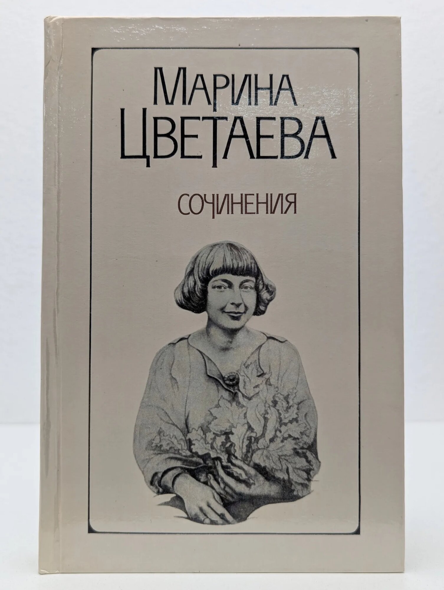 Марина Цветаева. Сочинения в 2 томах. Том 2 Цветаева Марина Ивановна 1989