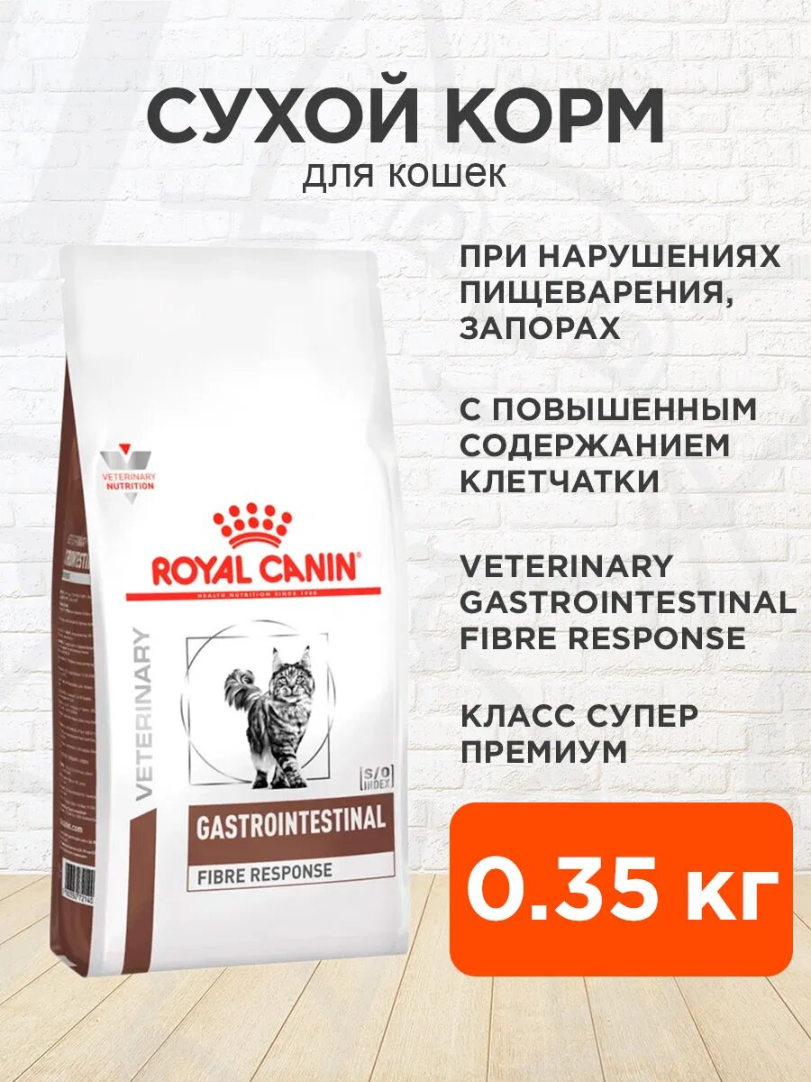 Корм сухой Royal Canin Gastrointestinal Fibre Response для взрослых кошек при нарушении пищеварения, запорах с повышенным содержанием клетчатки, 0,35 кг