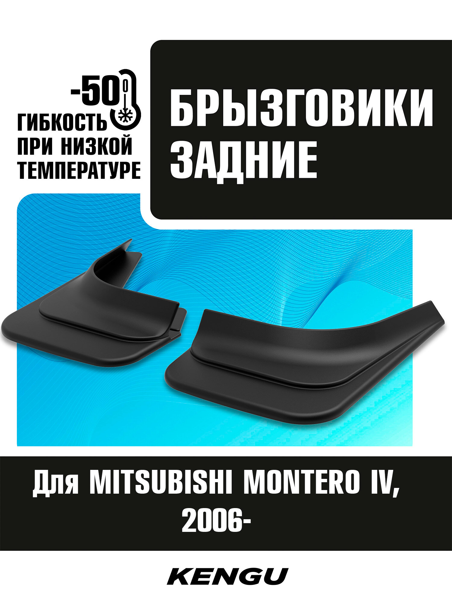 Брызговики задние универсальные для MITSUBISHI MONTERO IV (2006-н. в.) / Митсубиси Монтеро