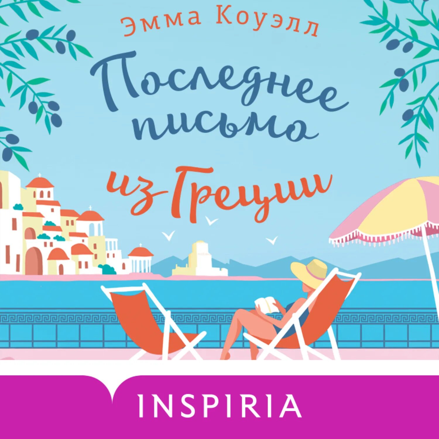 Последнее письмо из Греции [Аудиокнига]