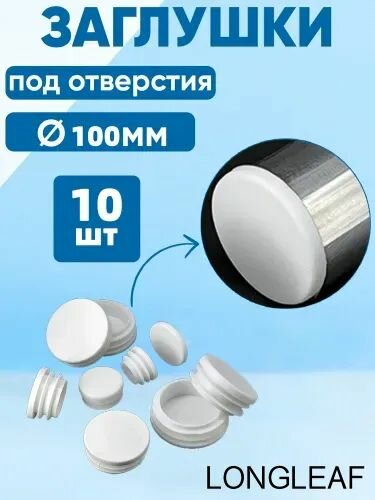 Заглушка круглая D 100 мм для профильной трубы заглушки на ножку стула 10 шт