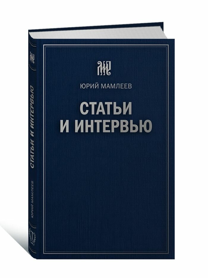 Юрий Мамлеев. Статьи и интервью