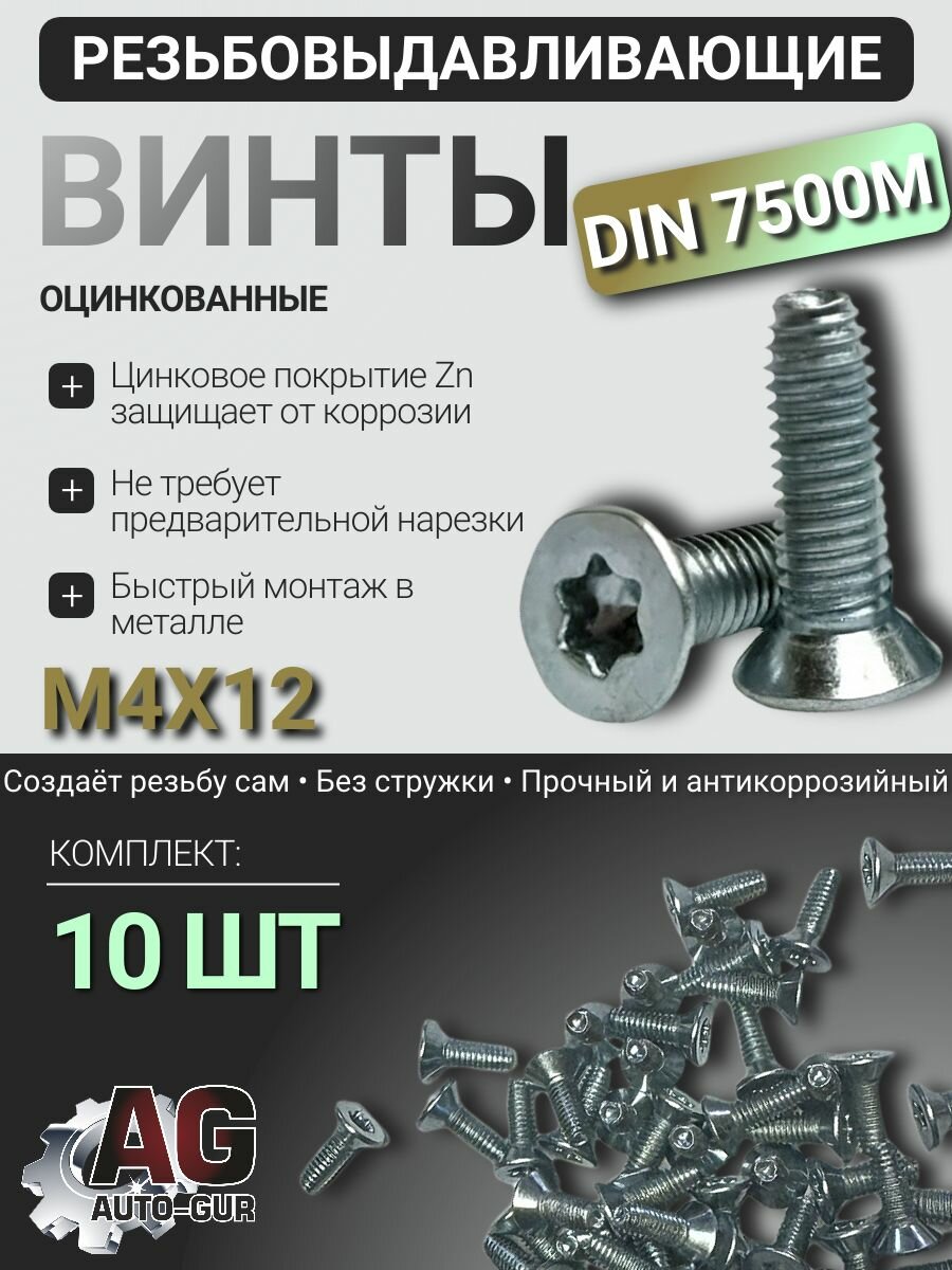 Винты резьбовыдавливающие DIN 7500M M4Х12 Zn TORX, набор 10 шт
