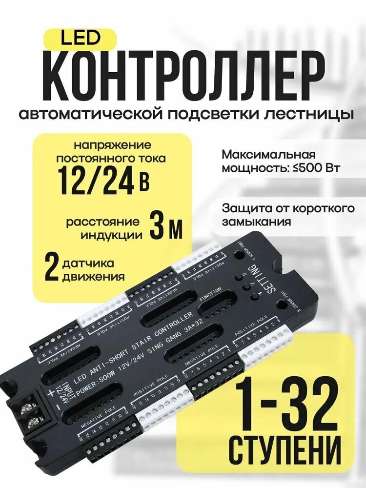 LED Контроллер автоматической подсветки лестниц c защитой от короткого замыкания, 32 канала