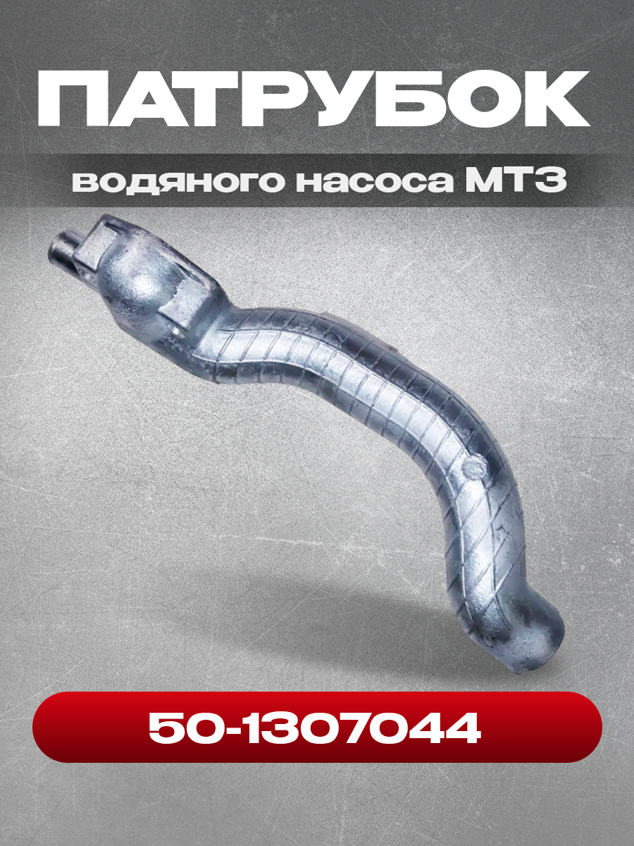 Патрубок 50-1307044 водяного насоса МТЗ