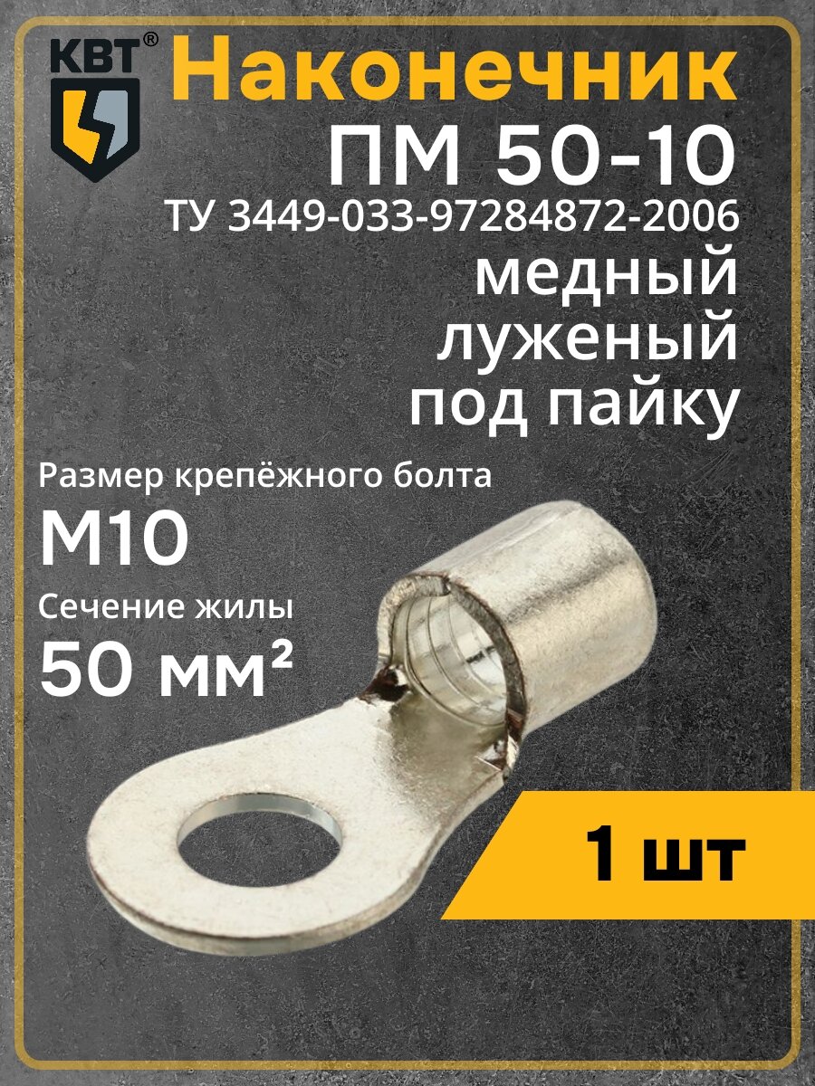 Наконечники кабельные медные КВТ ПМ 50-10 под пайку {48886} (1 шт)