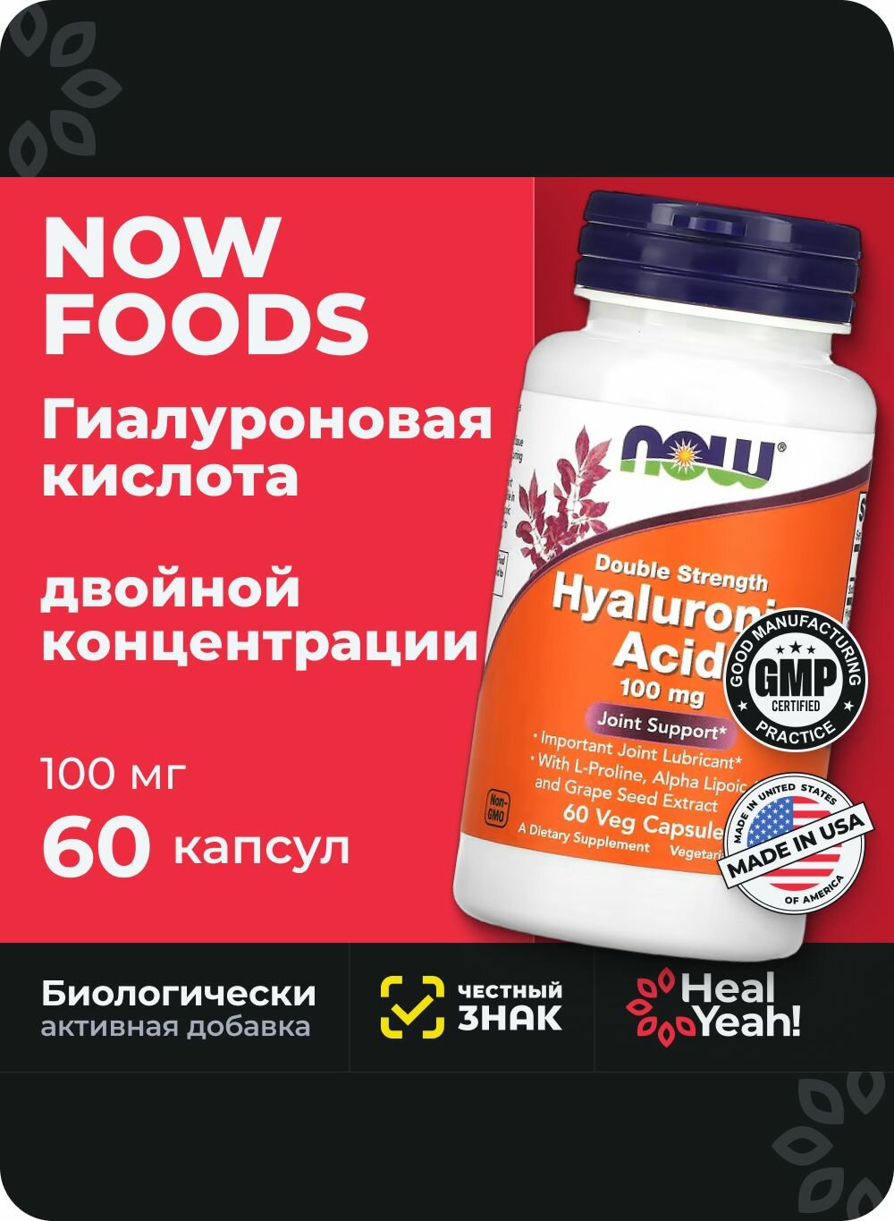 NOW, Гиалуроновая кислота, двойной концентрации, 100 мг, 60 растительных капсул / NOW, 100 mg, 60 veg capsules