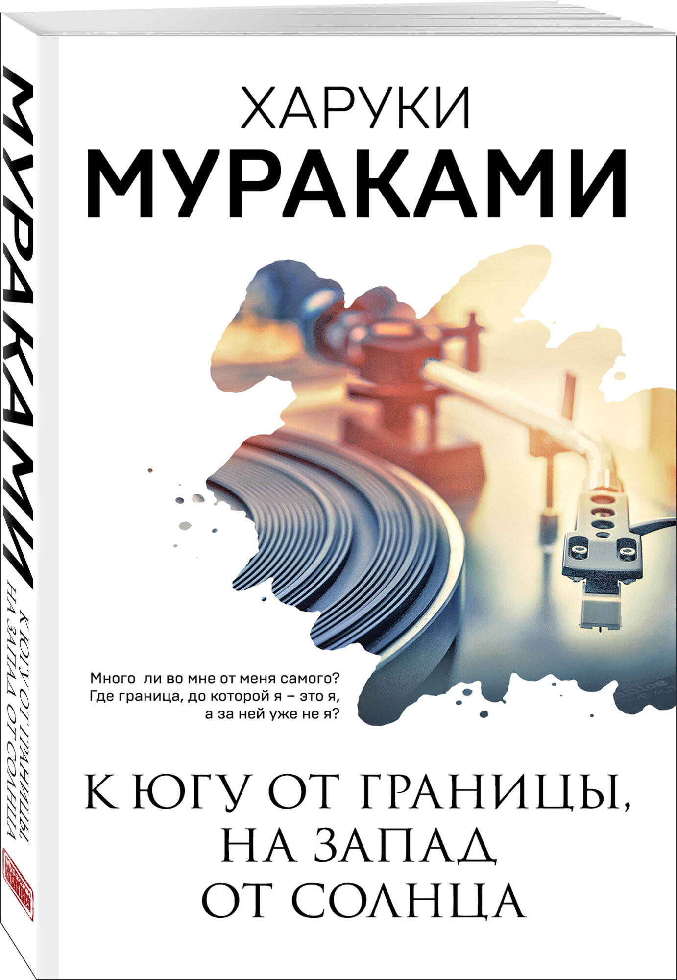 Мураками Х. К югу от границы, на запад от солнца