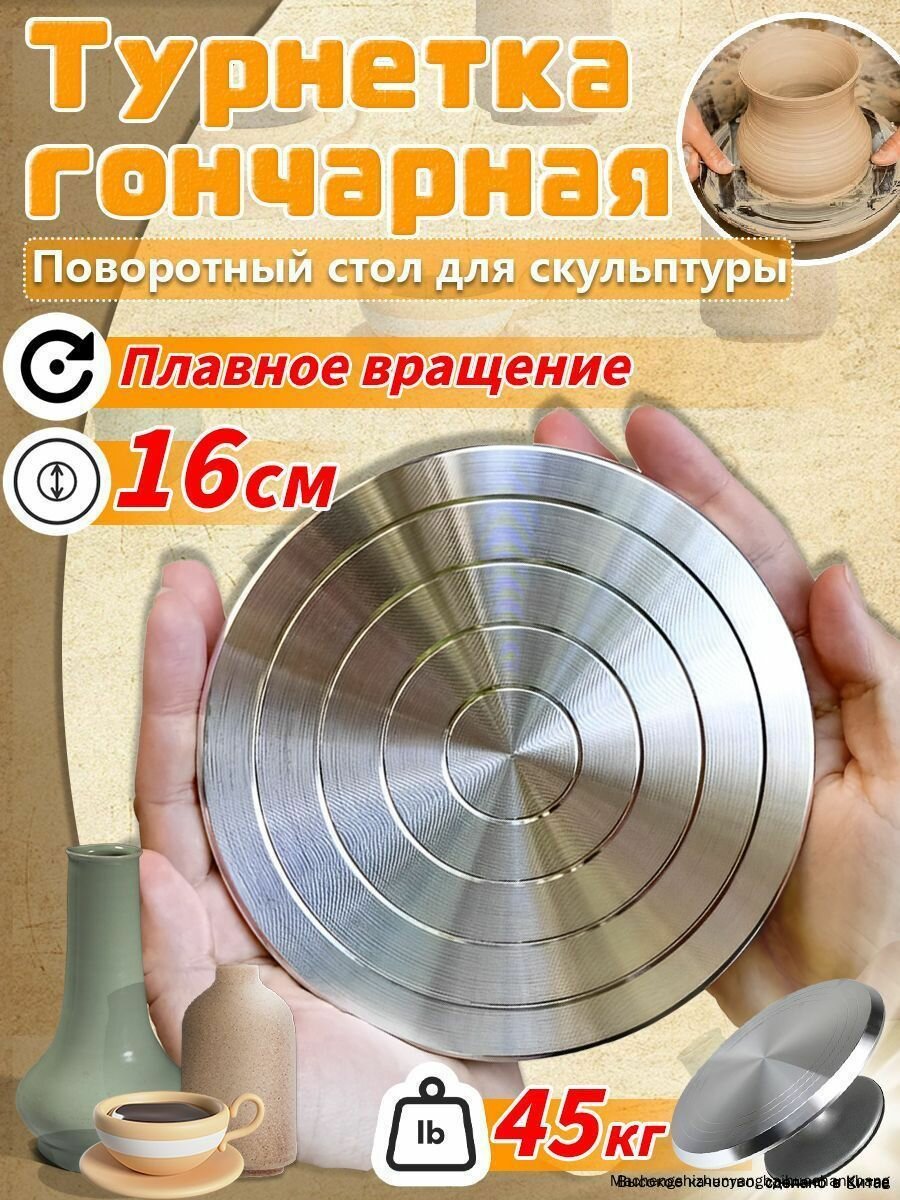 Турнетка гончарная D-160мм-110мм/ Поворотный столик для лепки и скульптурных работ