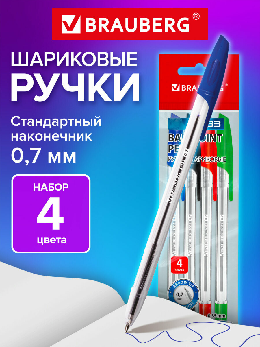 Ручки шариковые цветные набор 4 штуки тонкие для школы, узел 0,7 мм, линия письма 0,35 мм, Brauberg X-333, 144252