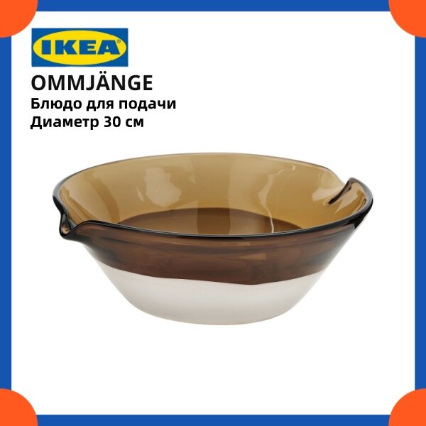 Коричневая сервировочная миска, 30 см, IKEA OMMJANGE