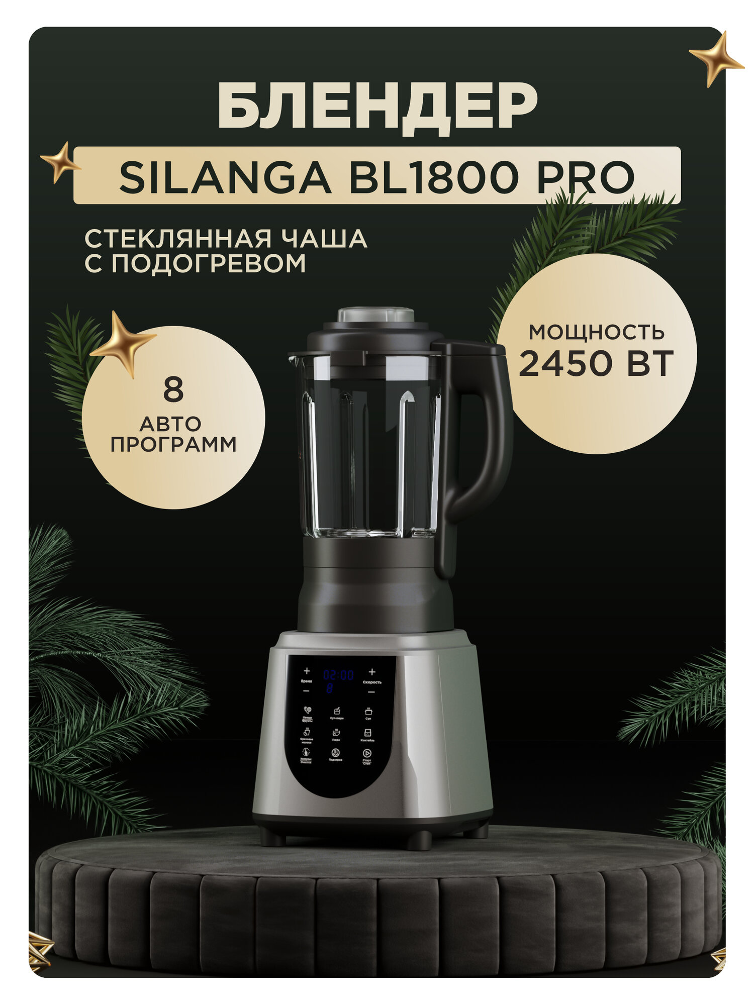 Блендер Silanga BL1800 PRO