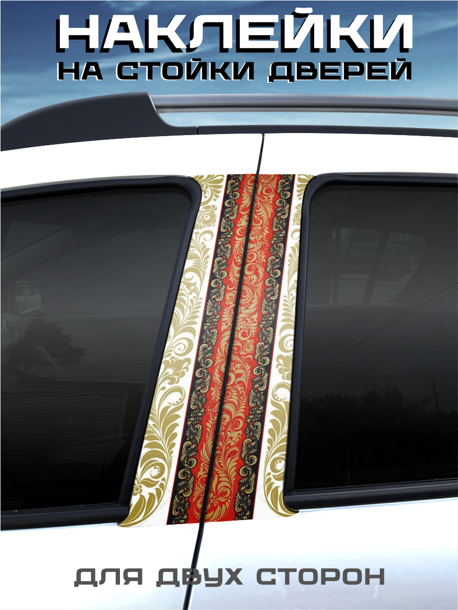 Наклейки на стойки дверей авто Славянские узоры славяни