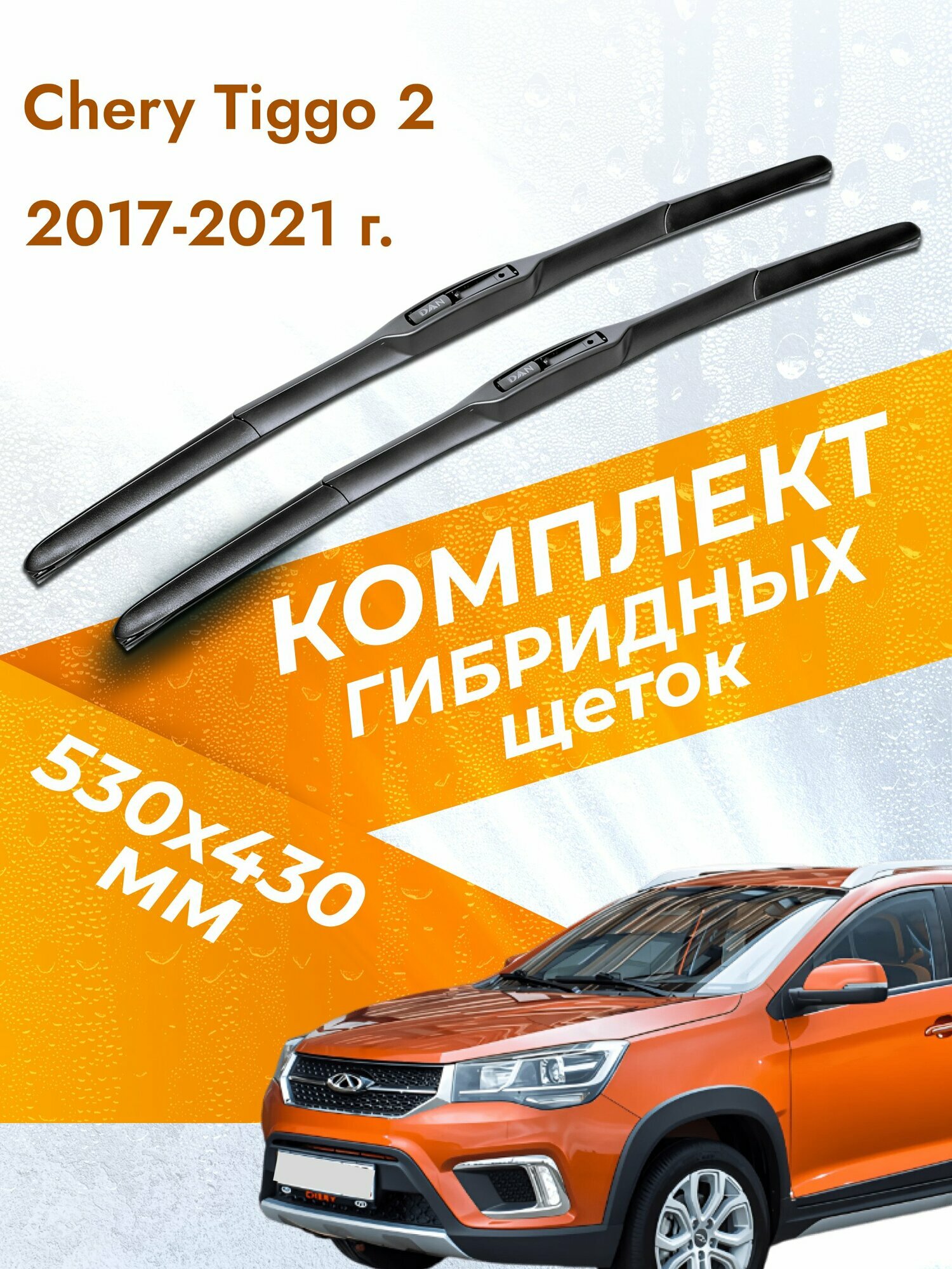 Дворники гибридные для Chery Tiggo 2 / 2017-2021 / Комплект щеток стеклоочистителя 530 430 мм Чери Тигго 2