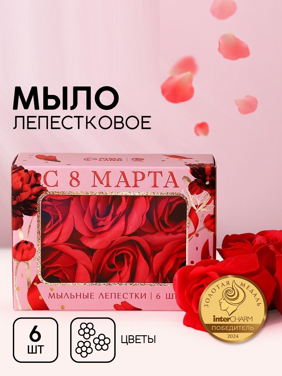 Мыло твердое лепестковое "С 8 марта", 6 шт, цвет красный, аромат цветочный