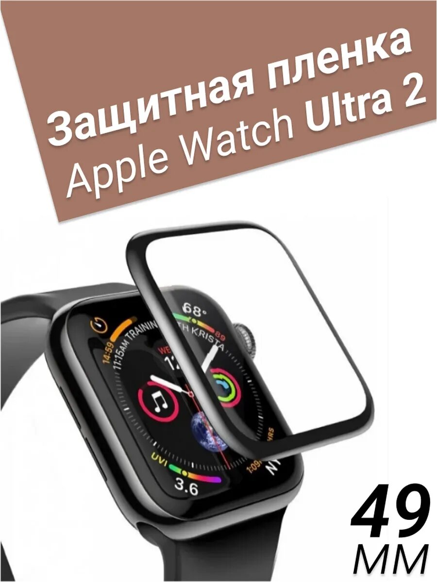 Защитное стекло на часы Apple Watch 44/49 mm